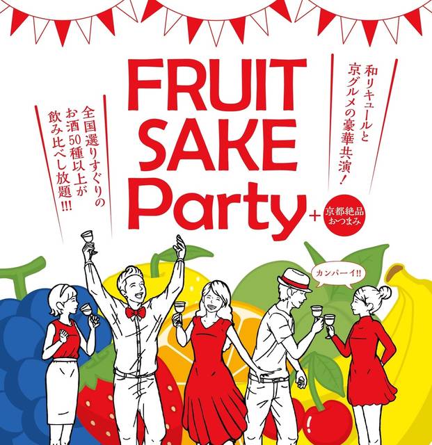 京都の人気料理店が神戸へ出張！和リキュールと共にレッツ「FRUIT SAKE Party」！