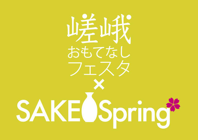 日本酒イベント「SAKE Spring＠嵯峨おもてなしフェスタ」あのサケスプが冬の嵐山で開催！